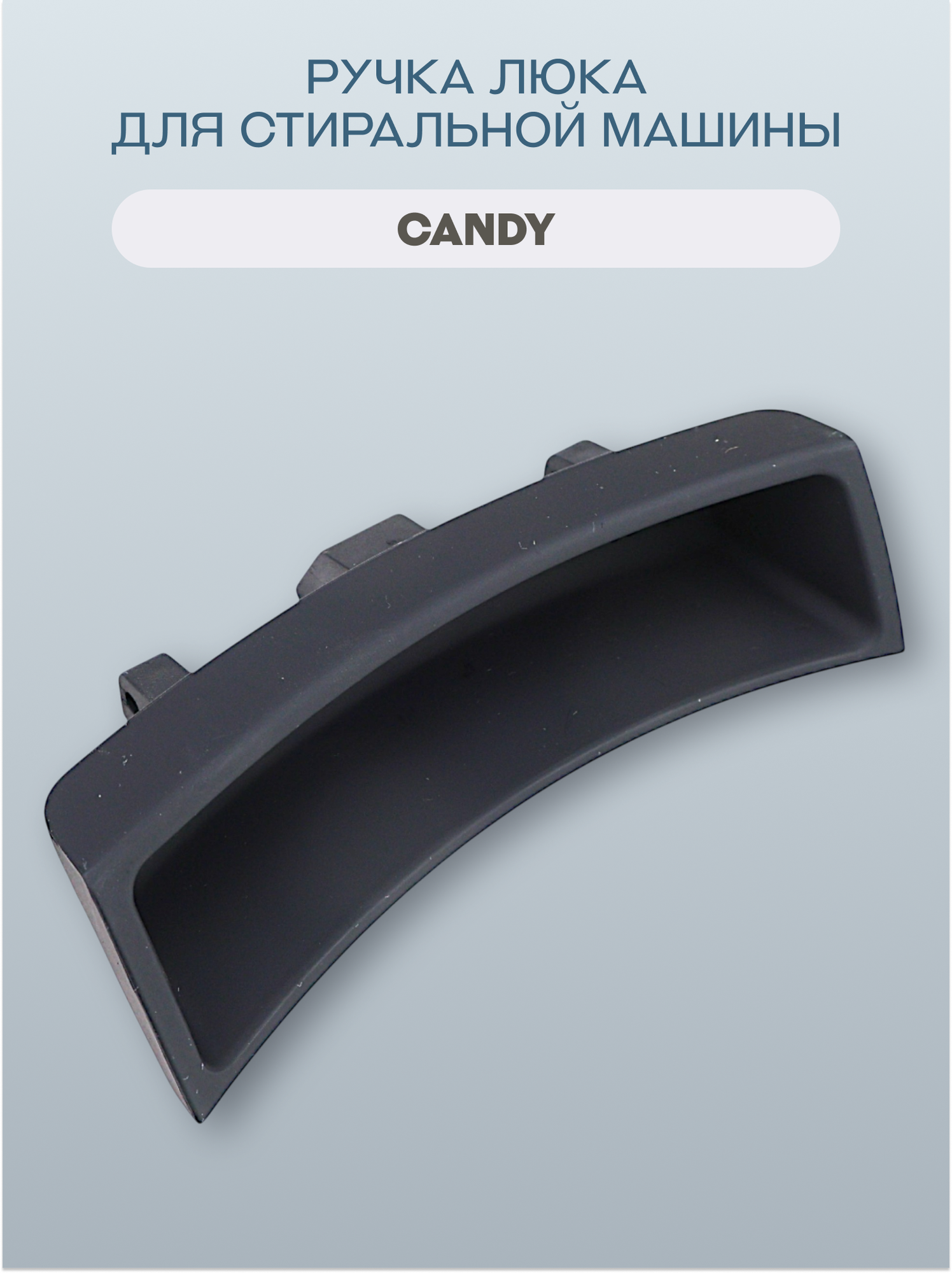 Ручка люка для стиральной машины Candy, цвет черный/41041276