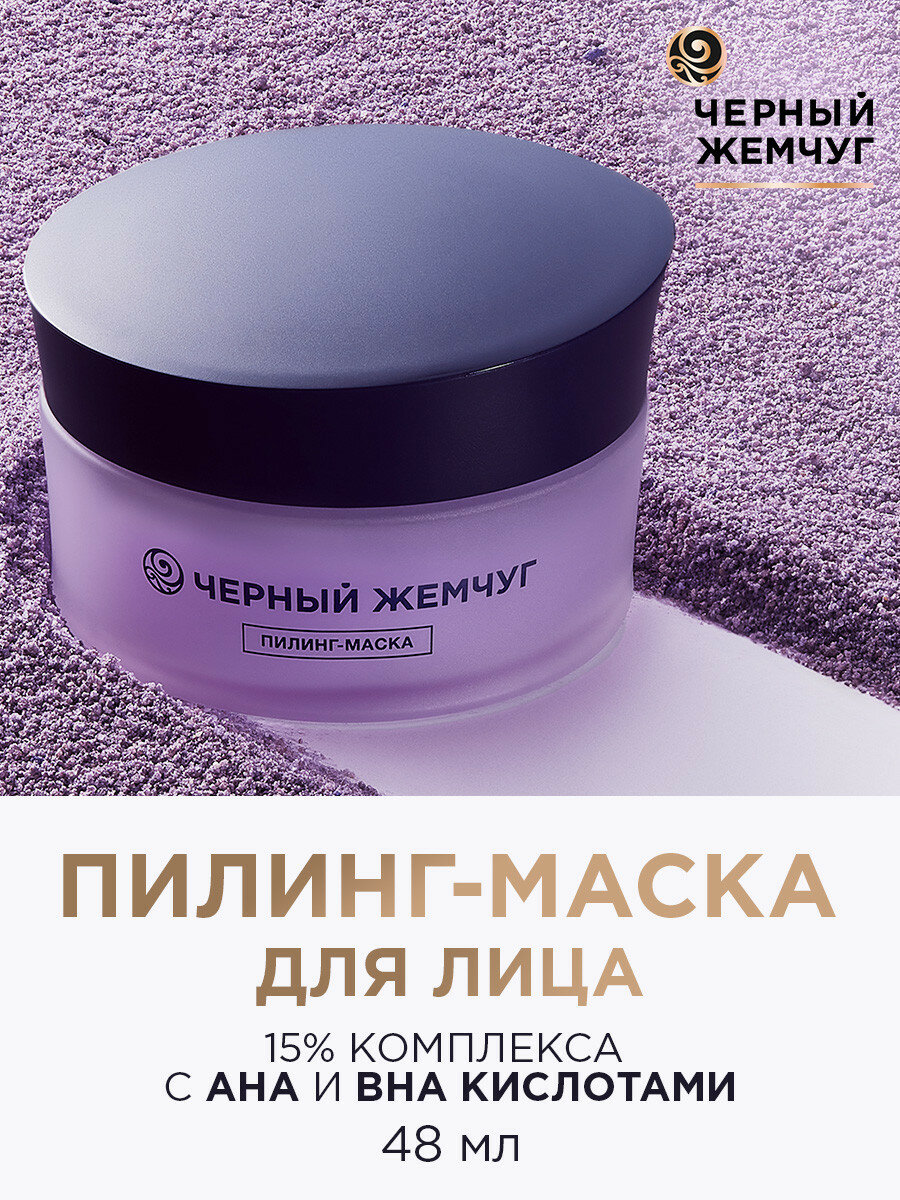 Черный Жемчуг пилинг-маска для лица против пигментации, обновляющая 48 мл
