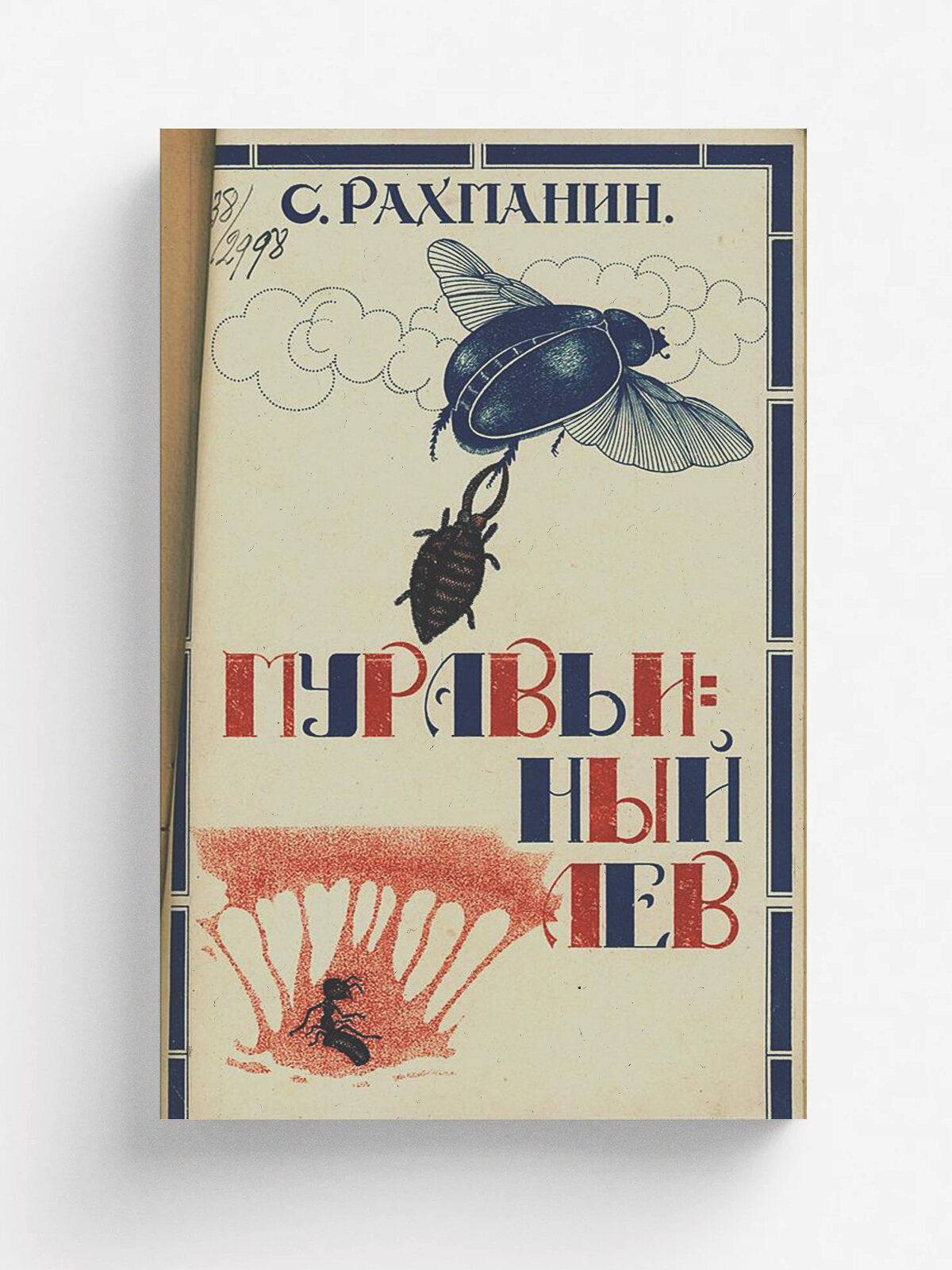 Муравьиный лев