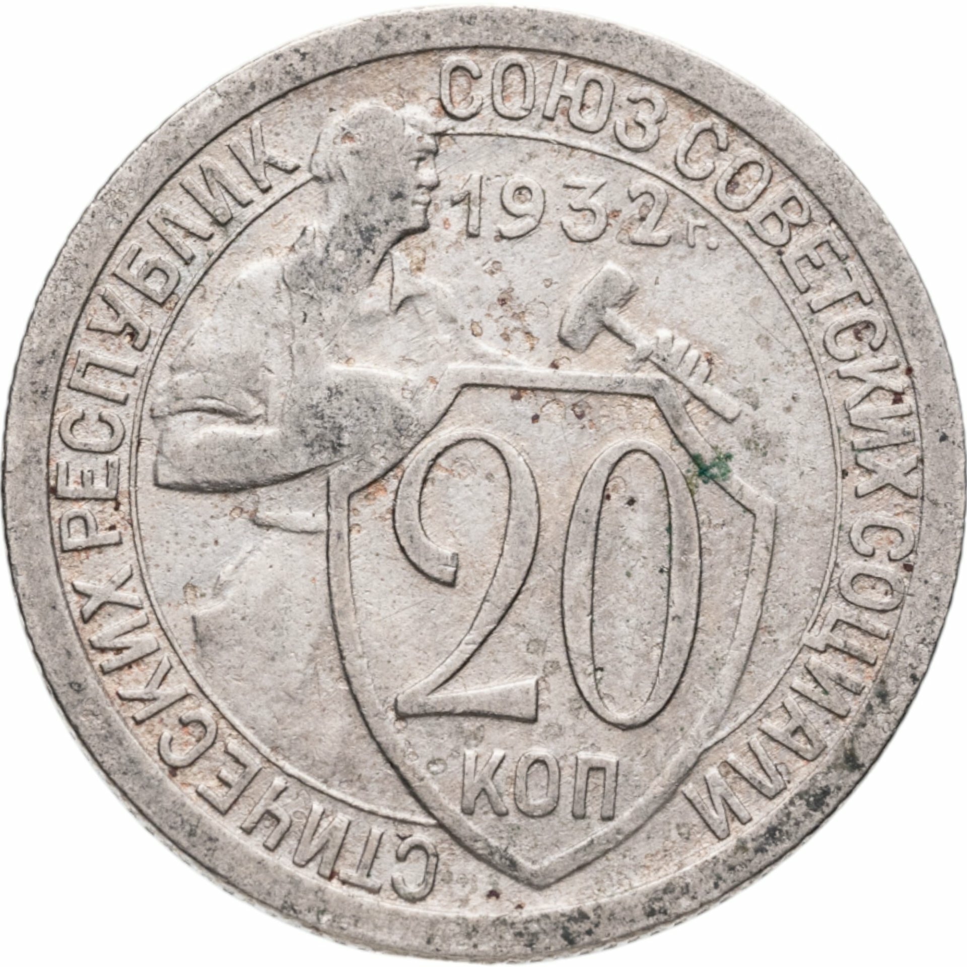 20 копеек 1932, Мельхиор медь-никель, в сохранности VF