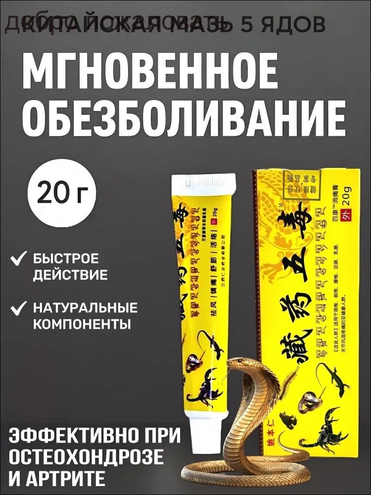 Китайская мазь обезболивающая с ядом скорпиона, кобры 20 г