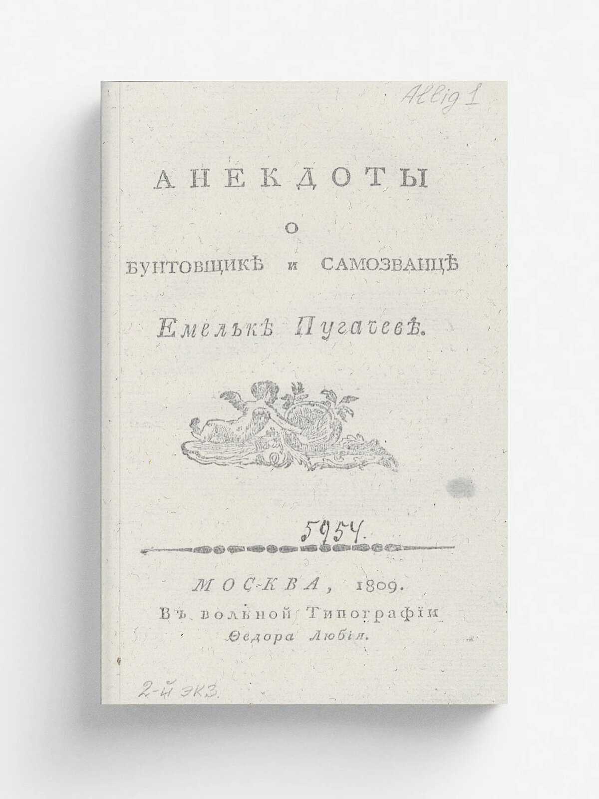 Анекдоты о бунтовщике и самозванце Емельке Пугачеве