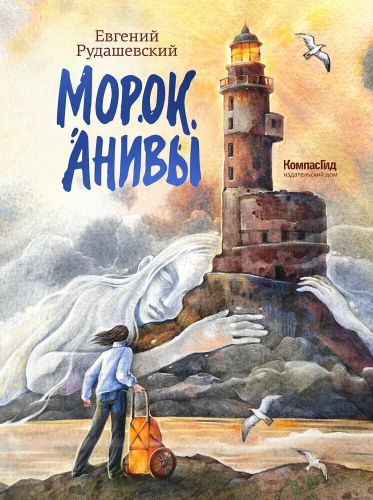 Морок Анивы. Мистический роман