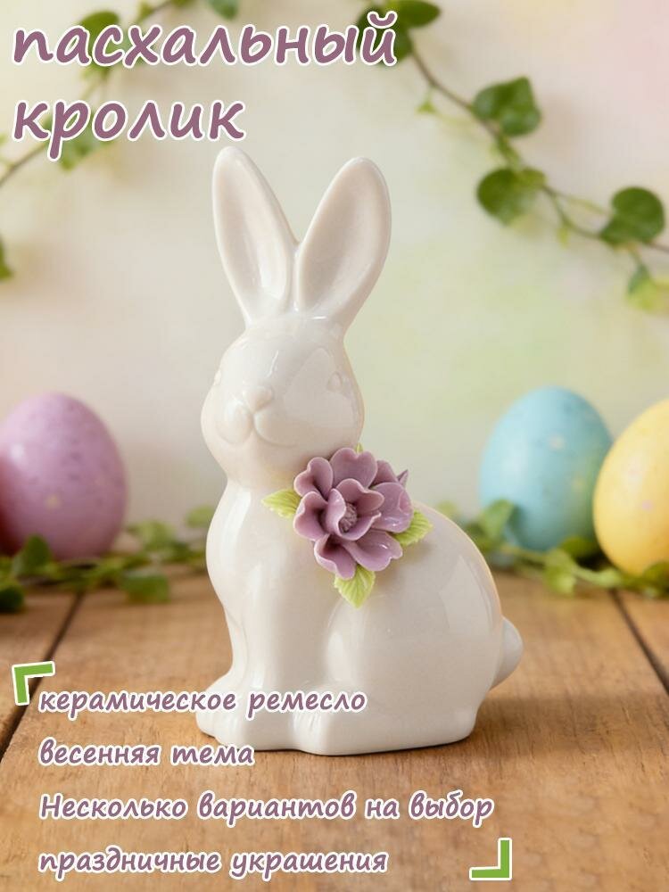 Керамические зайцы-пасхальные настольные фигурки декор для интерьера