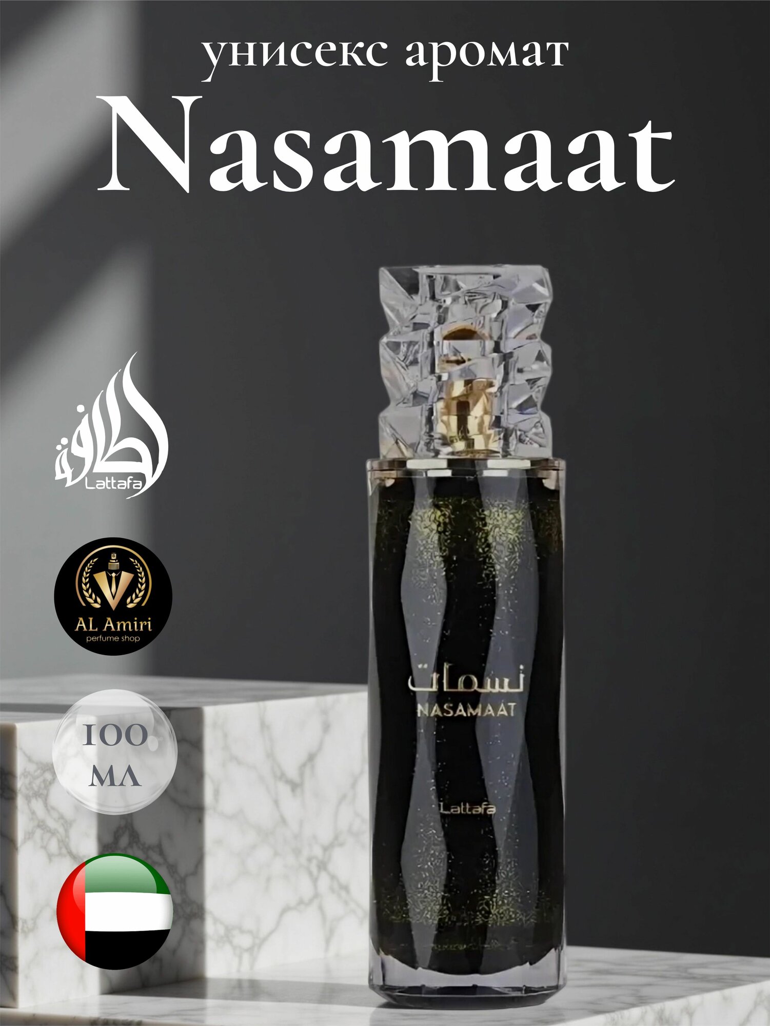Парфюмерная вода Nasamaat, Lattafa Perfumes 100ml
