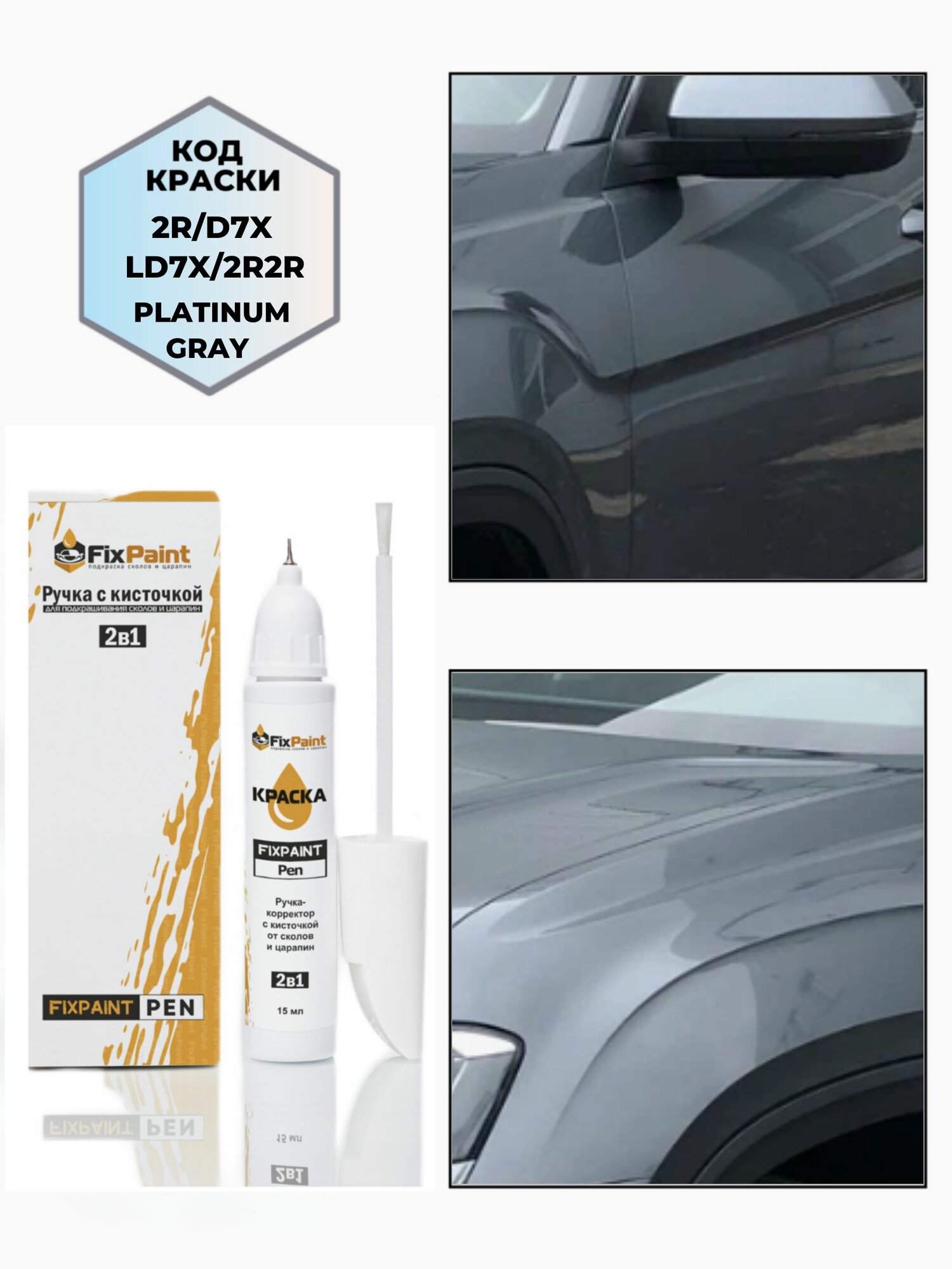 Подкраска VOLKSWAGEN, код 2R, D7X, LD7X, 2R2R, PLATINUM GRAY, ручка-корректор с кисточкой 2 в 1 FixPaint Pen 15 мл, эмаль для ремонта сколов и царапин