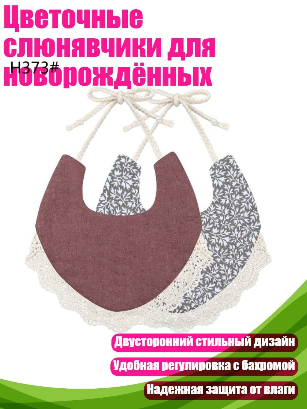 Цветочные слюнявчики для новорождённых, H373