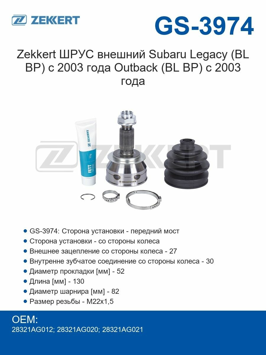 Zekkert ШРУС внешний Subaru Legacy (BL BP) с 2003 года Outback (BL BP) с 2003 года