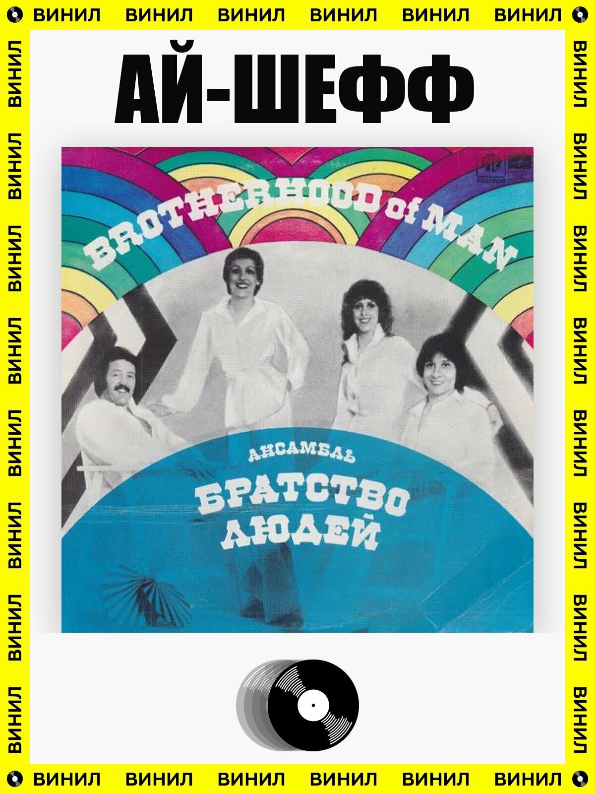 Brotherhood Of Man Ансамбль Братство Людей Винил Ай-Шефф