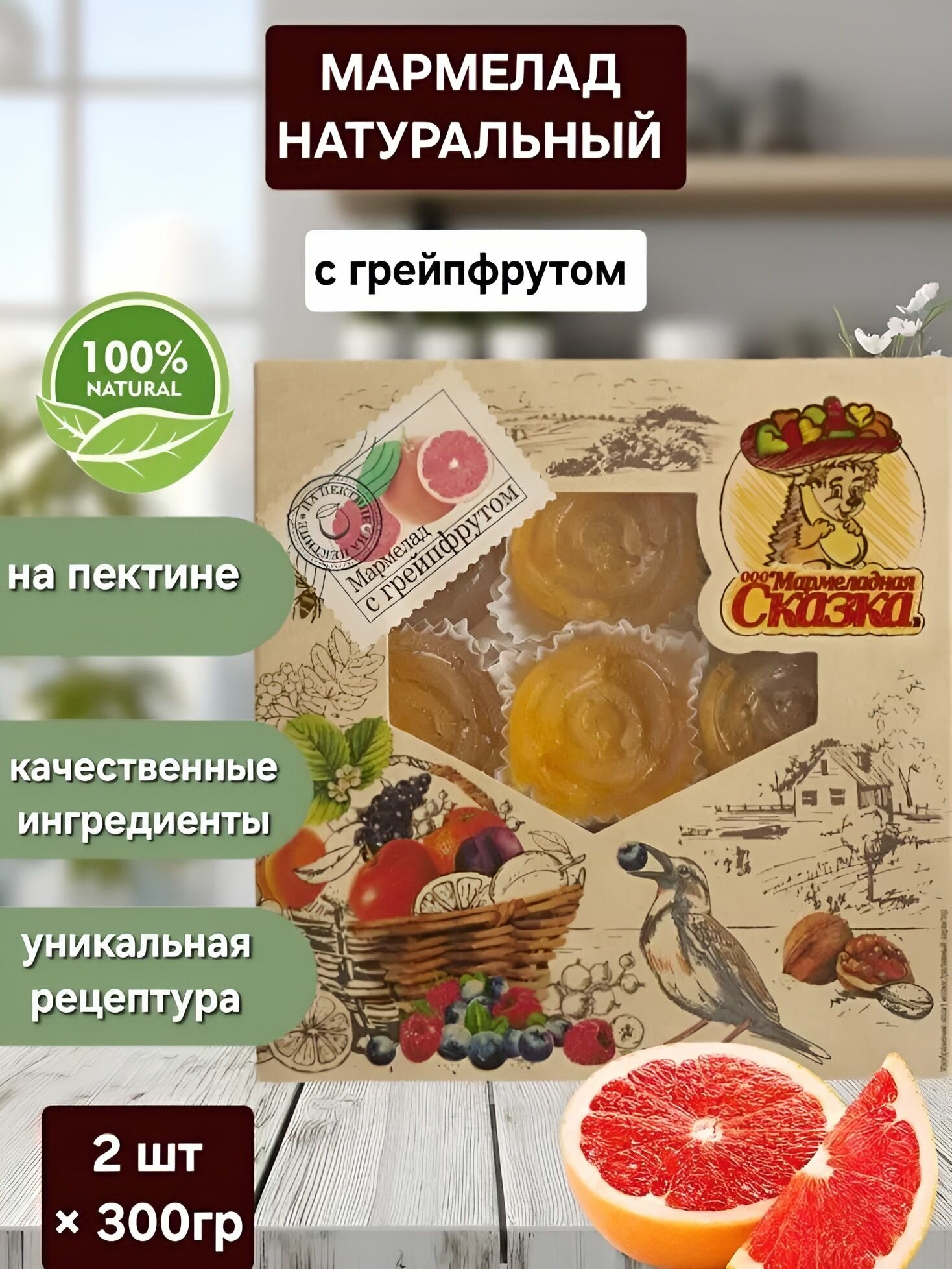 Мармелад желейный "С грейпфрутом " натуральный 2шт* 300гр