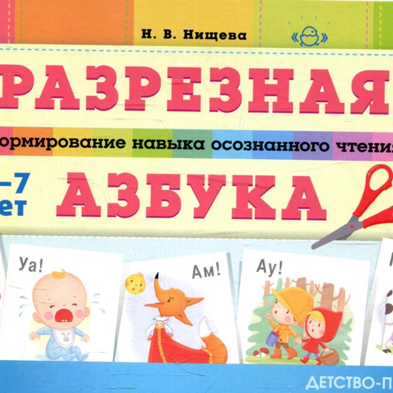Разрезная азбука. Формирование навыка осознанного чтения (Нищева Н. В.)
