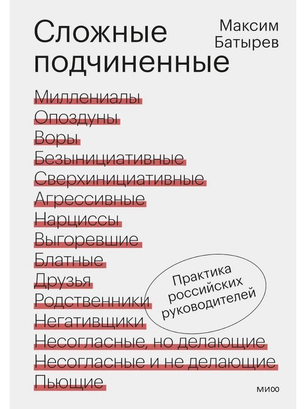 Сложные подчиненные. Практика российских руководителей. 2-е изд (Батырев М. В. (Комбат))