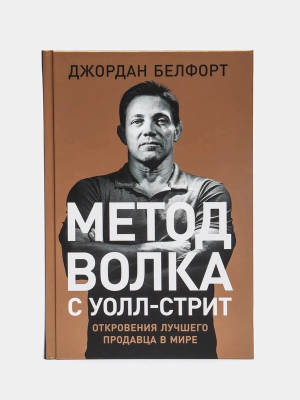 Метод волка с Уолл-стрит: Откровения лучшего продавца в мире