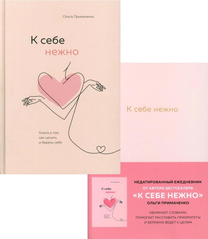К себе нежно. Ежедневник + Книга о том, как ценить и беречь себя (комплект из 2-х книг) (Примаченко О. В.)