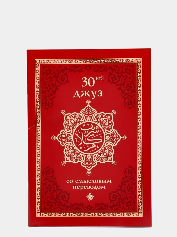 30-ый джуз Корана со смысловым переводом на русском языке