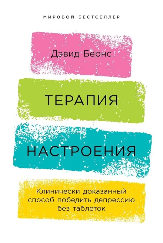 Терапия настроения: Клинически доказанный способ победить депрессию без таблеток (Бернс Д. Д.)