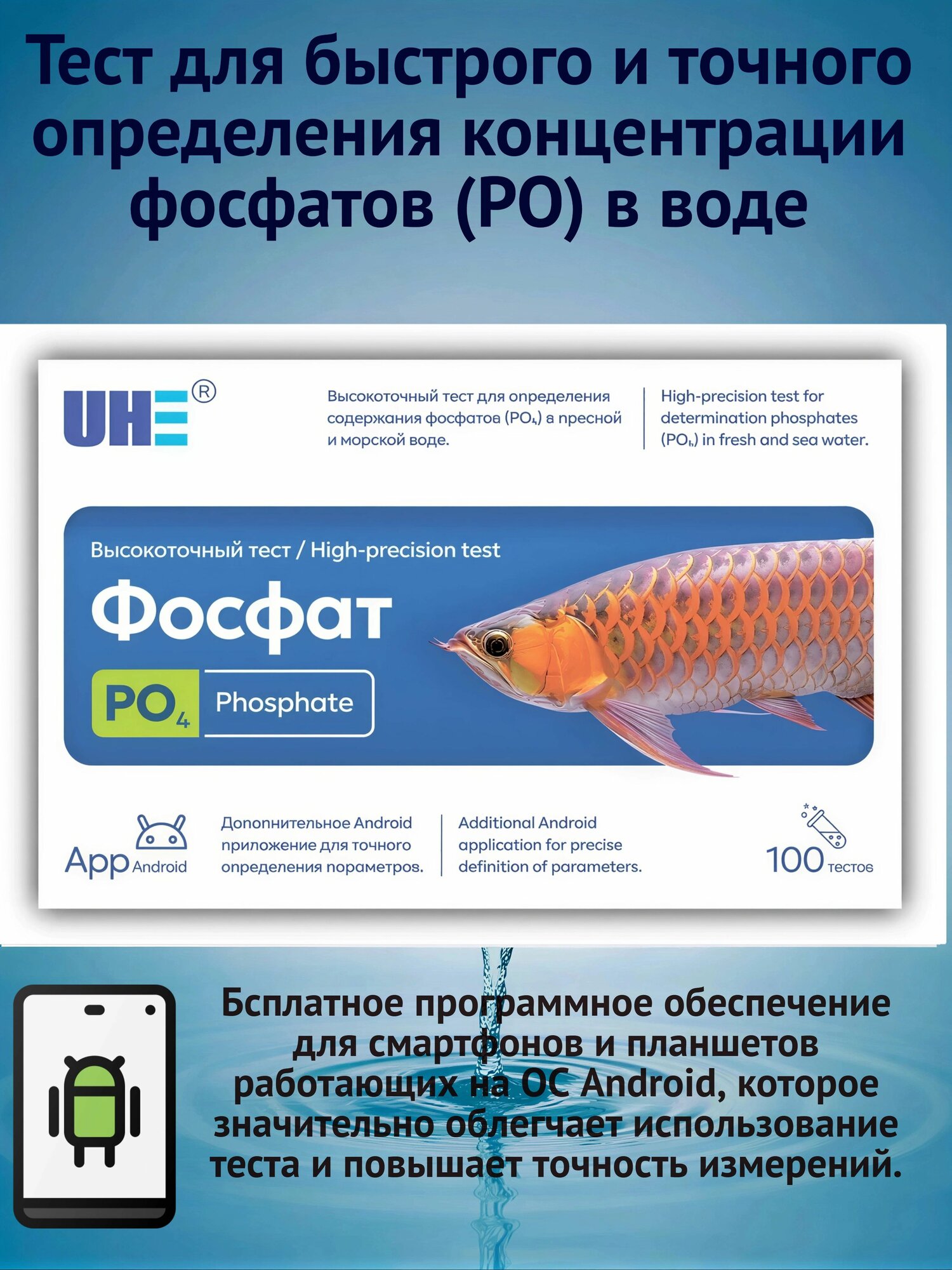 Тест для воды UHE PO4