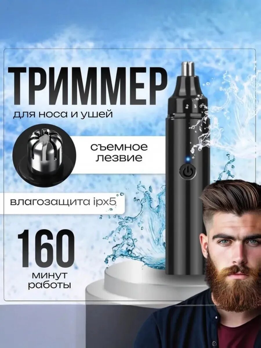 Триммер для носа и ушей триммер носа, кол-во насадок