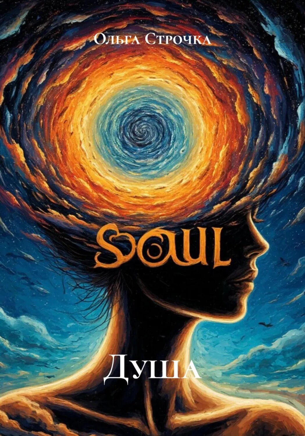 Душа [Цифровая книга]