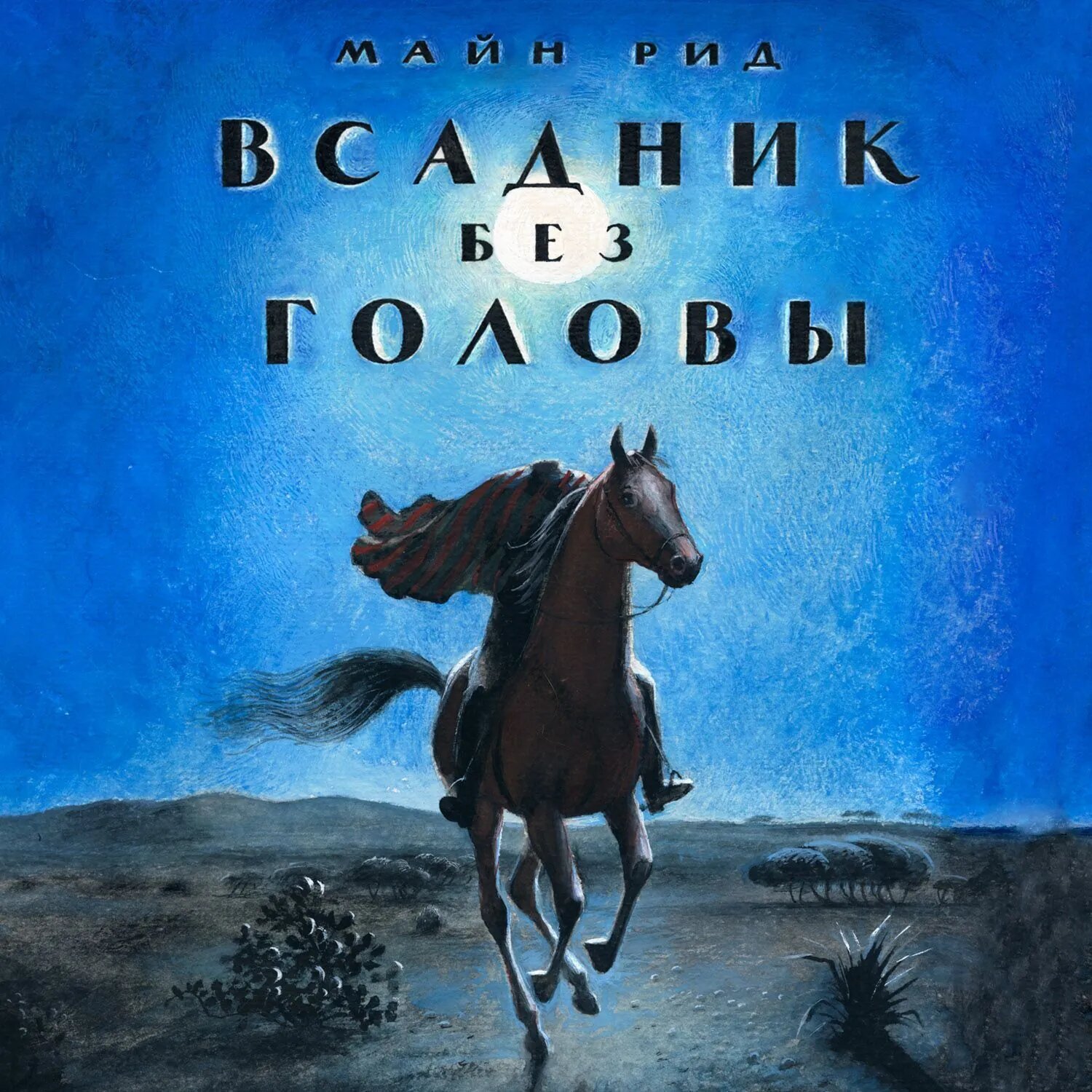 Всадник без головы (в сокращении) [Аудиокнига]