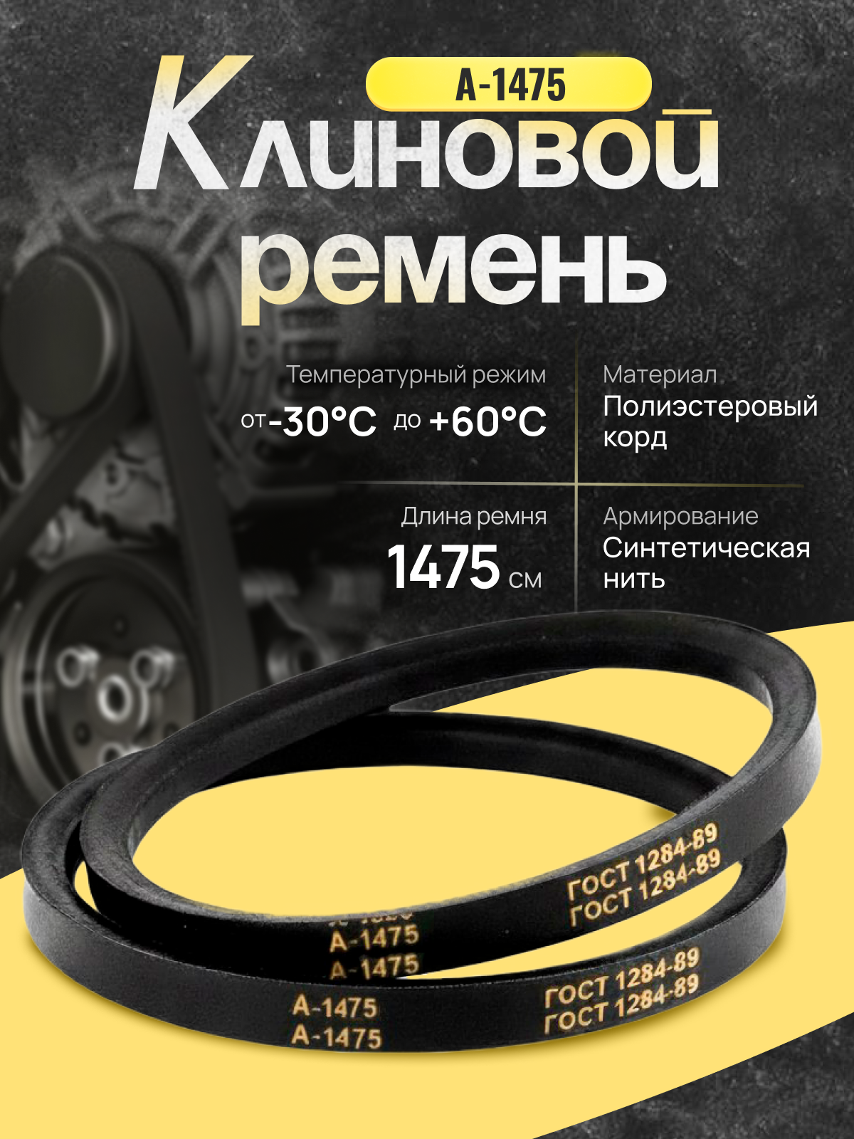 Клиновой ремень А 1475, приводной, черный, ГОСТ 1284-89, А-1475 Lp, (0) 1475