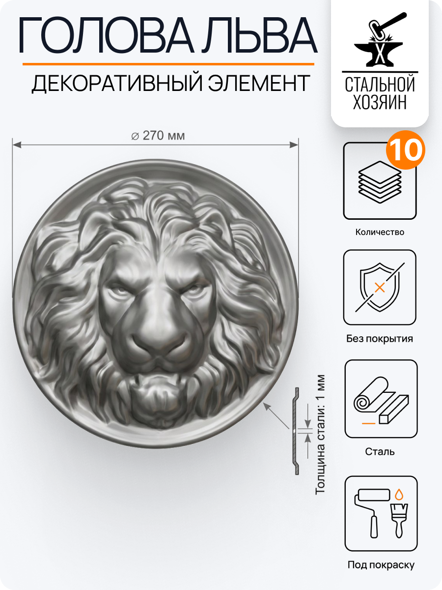 10 шт Декоративный Кованый элемент Накладка Голова Льва 270 мм