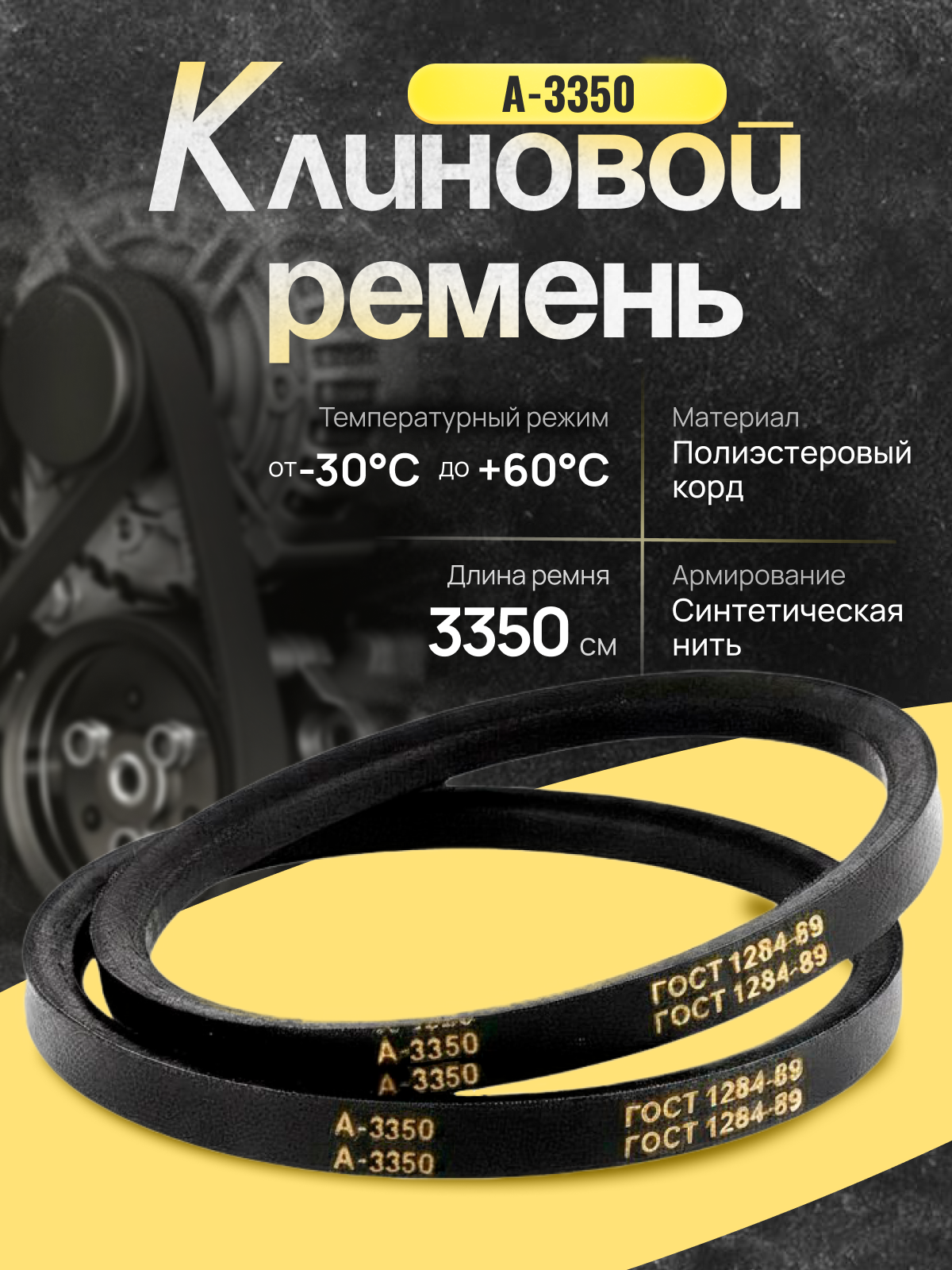 Клиновой ремень А 3350, приводной, черный, ГОСТ 1284-89, А-3350 Lp, (0) 3350