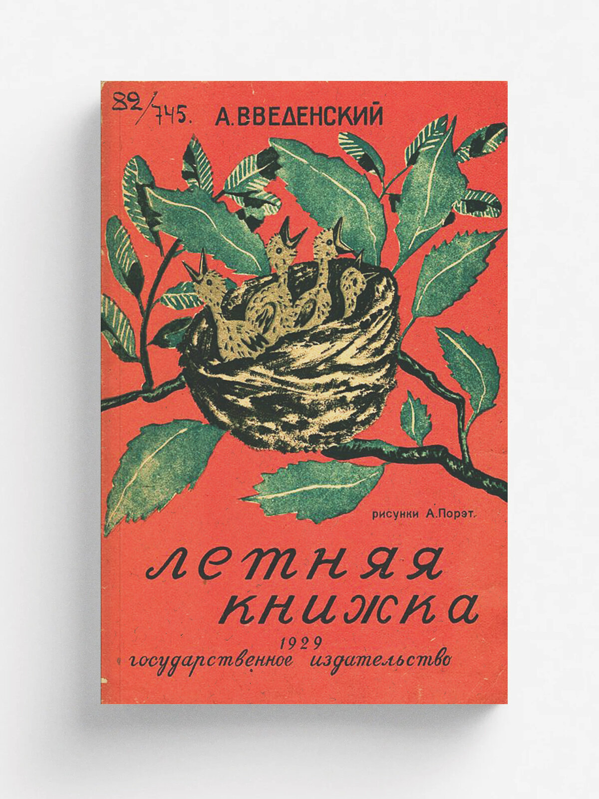 Летняя книжка
