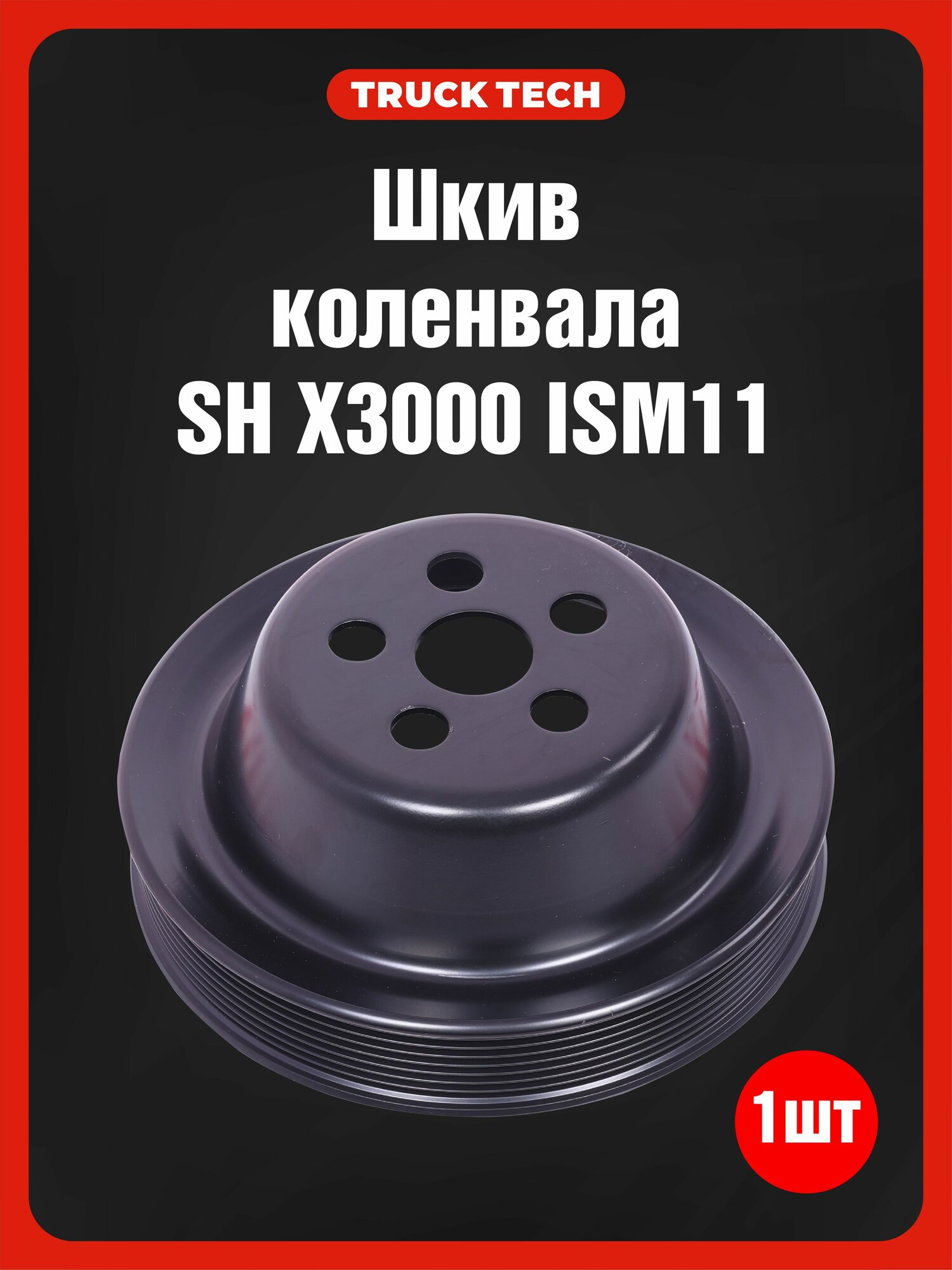 Шкив коленвала SH X3000 ISM11