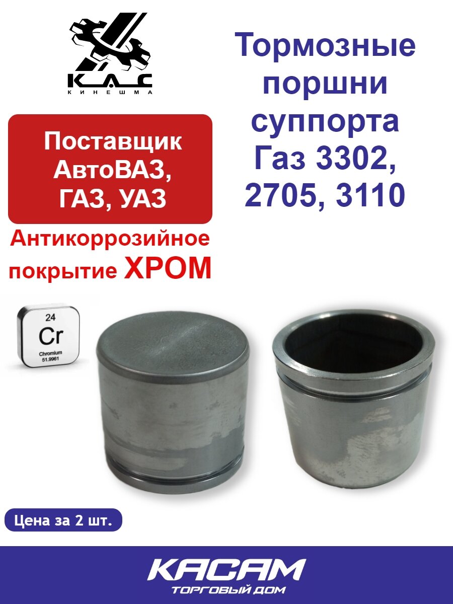 Тормозные поршни (2 шт.) суппорта Газ 3302, 2705, 3110