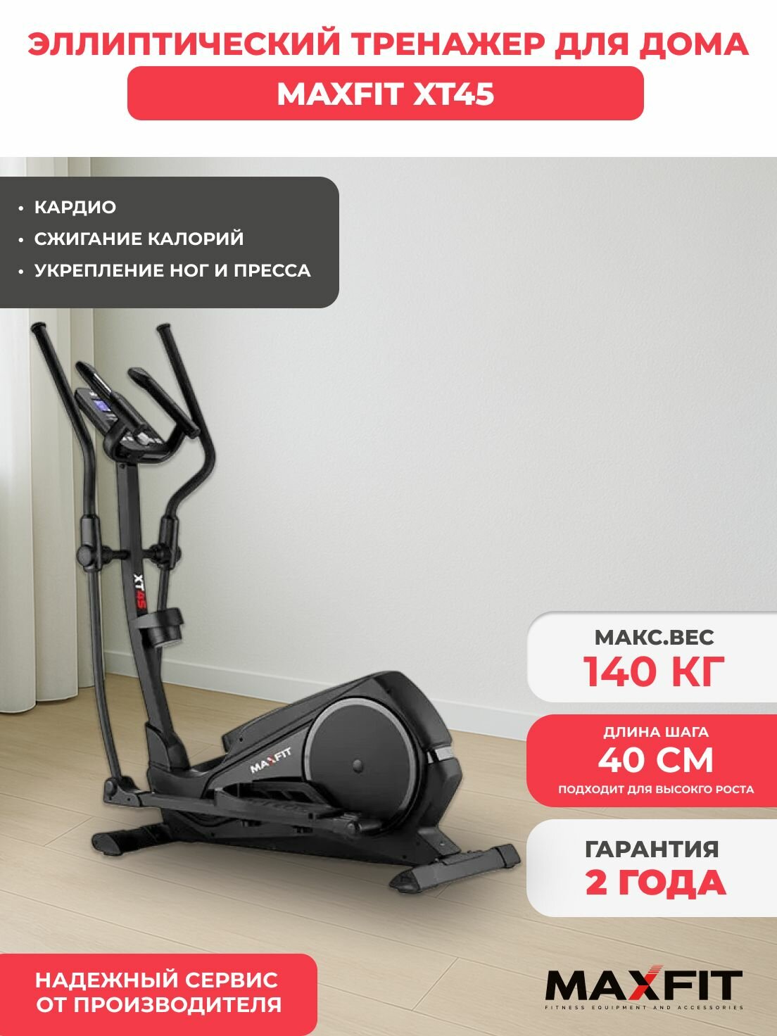 Эллиптический тренажер Maxfit XT45