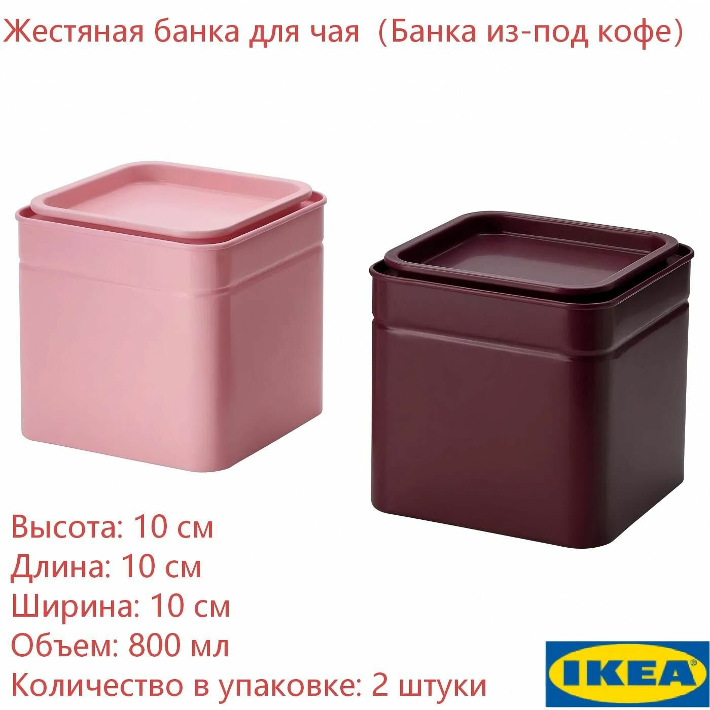 IKEA Банка для сыпучих продуктов, 800 мл, 2 шт