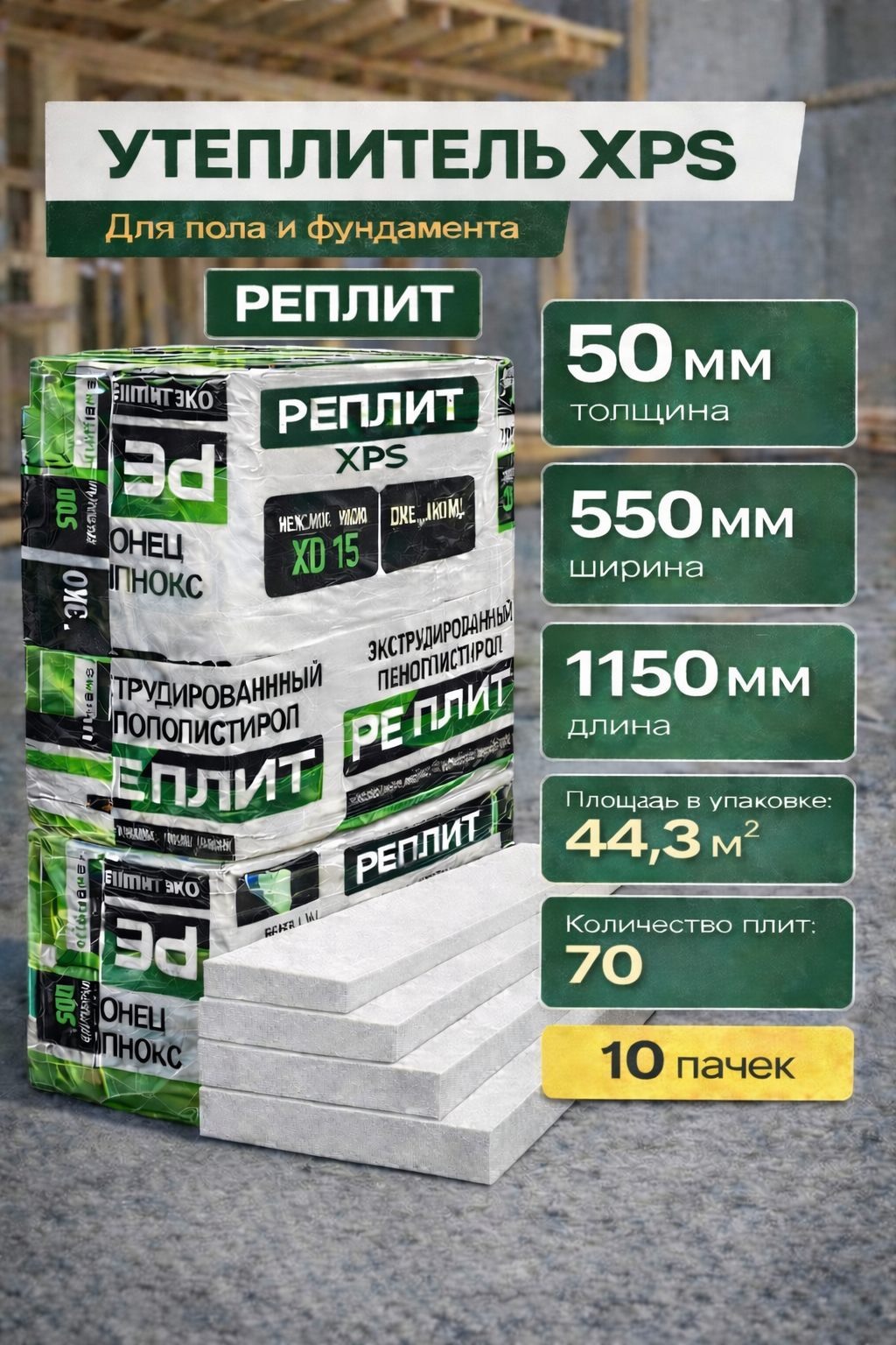 Теплоизоляционные плиты "РеПлит", пенополистирол, толщина 50мм, 10 пачек, 70 плит 44,3 м2