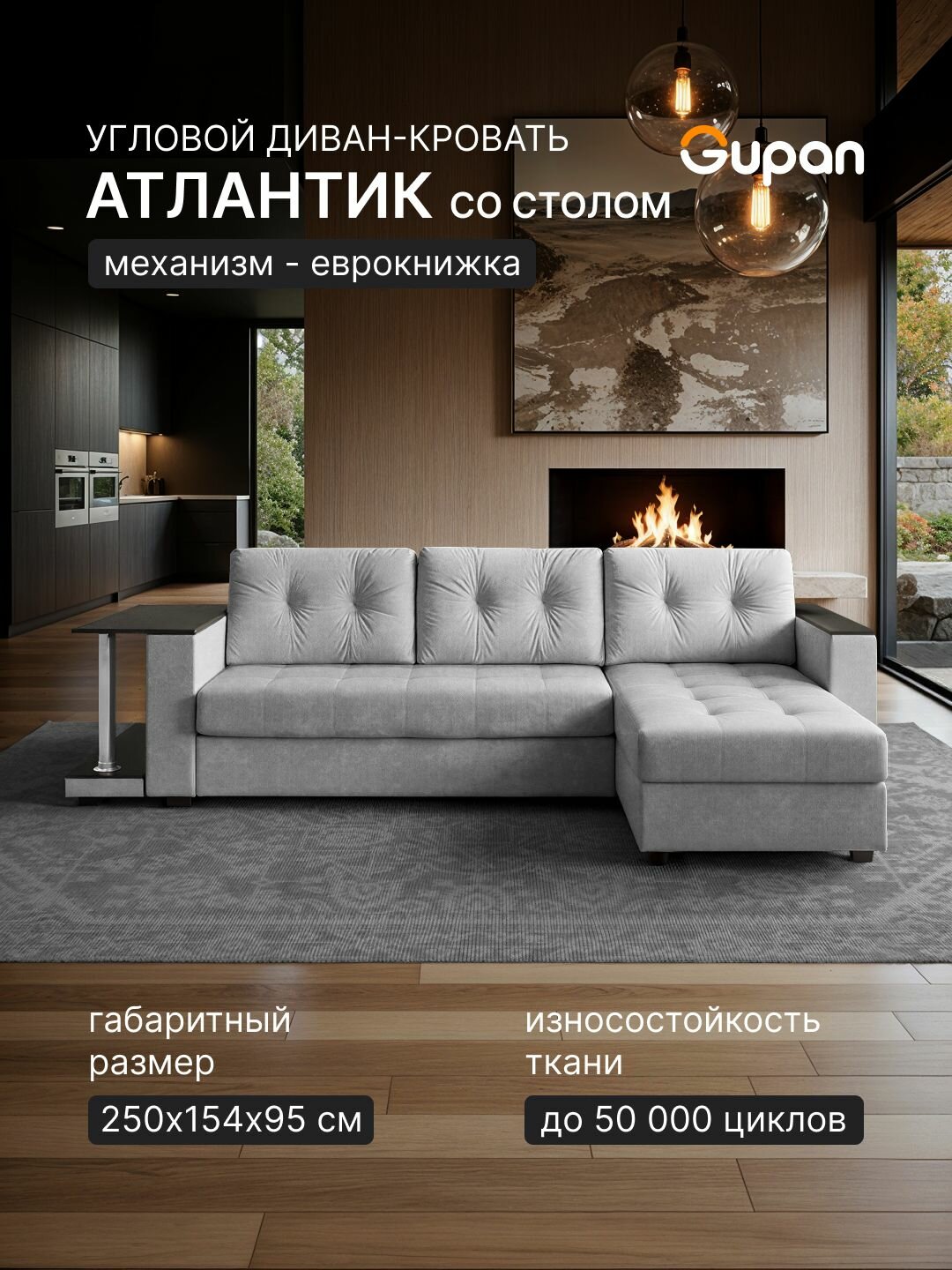 Диван угловой Gupan Атлантик Классик Хит / Люкс со столом Велюр Бинго Светло-Серый, раскладной, механизм еврокнижка, беспружинный, с ящиком для белья