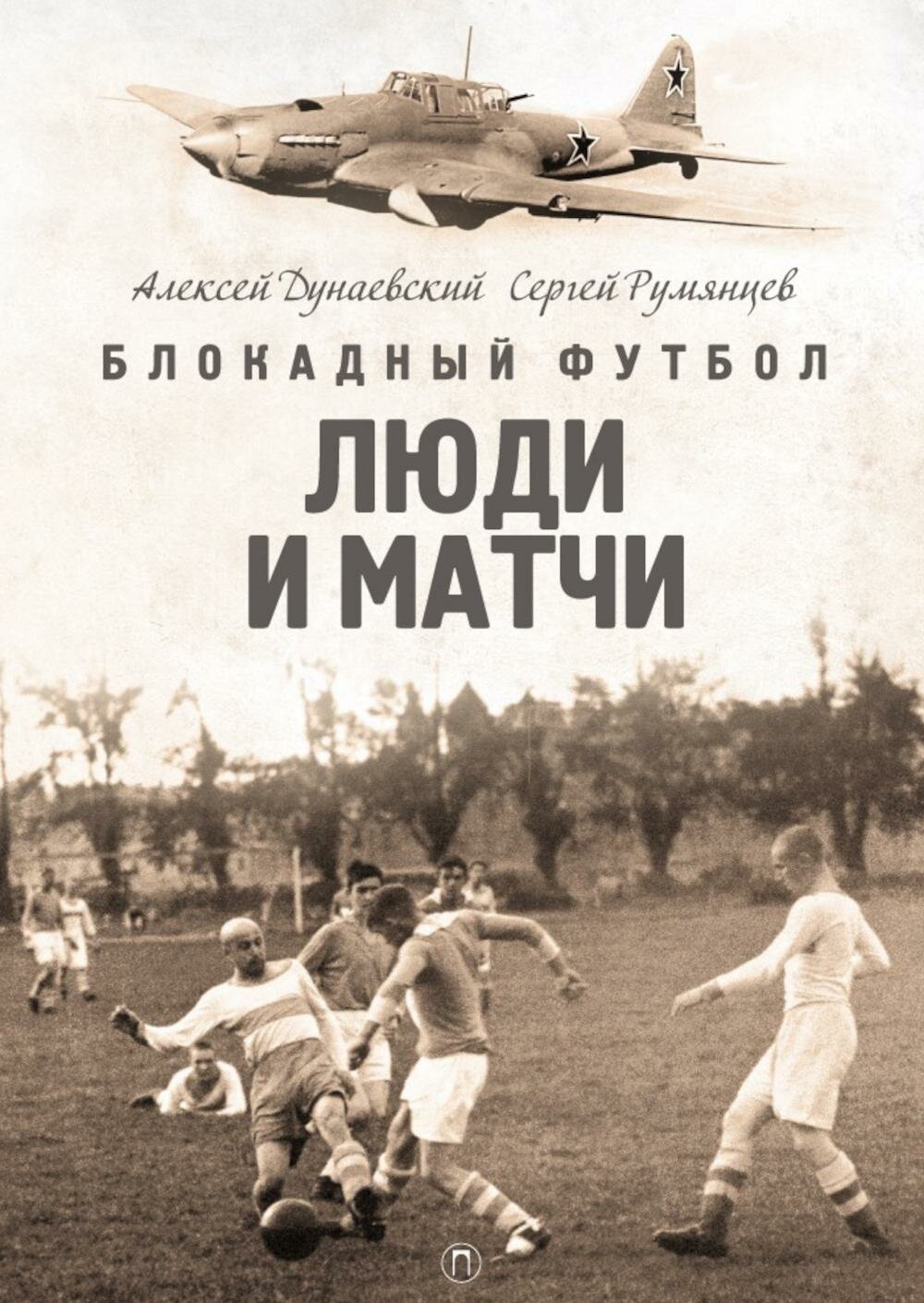 Историческое исследование RUGRAM "Блокадный футбол: Люди и матчи", твердый переплет, Дунаевский А. Л, Румянцев С. А, 2026 г