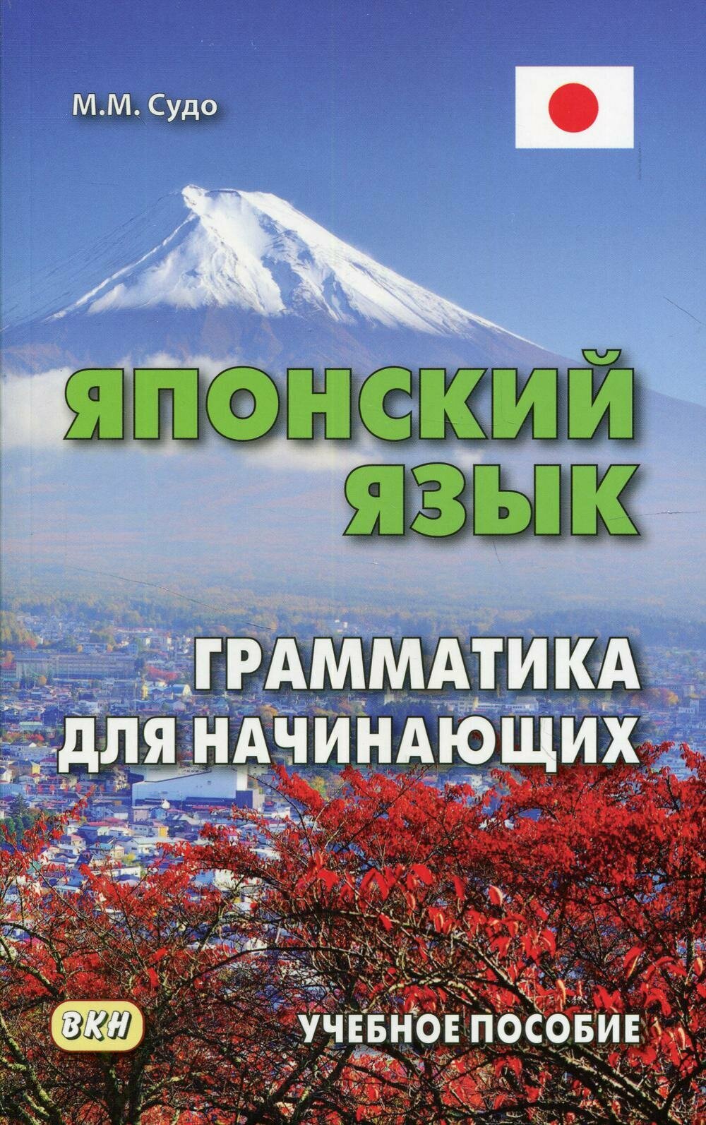 Учебное пособиие Восточная книга "Японский язык. Грамматика для начинающих", Судо М. М, 2021 г