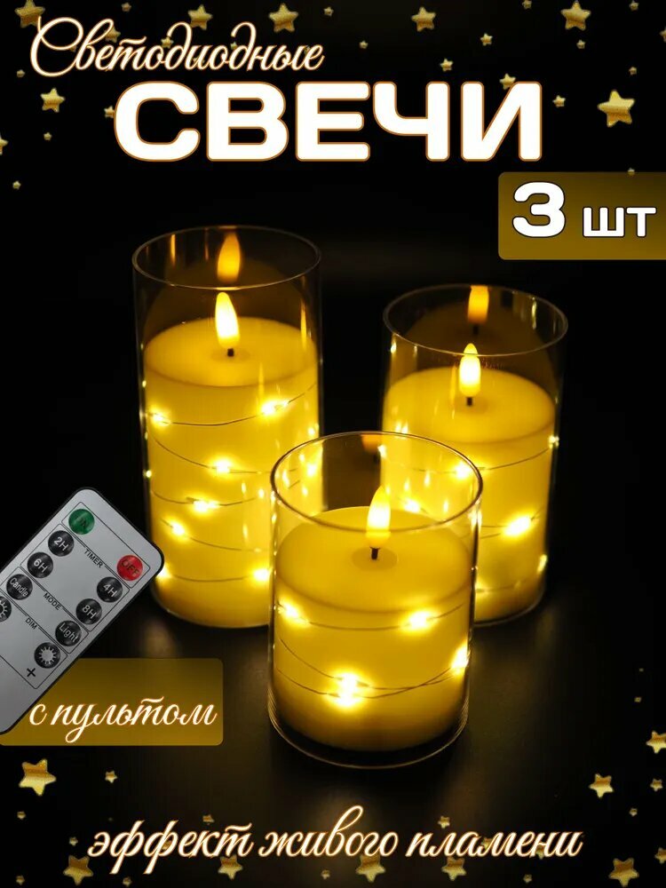 Свечи светодиодные А16 с эффектом пламени и пультом д/у, 3 штуки, на батарейках, теплый свет