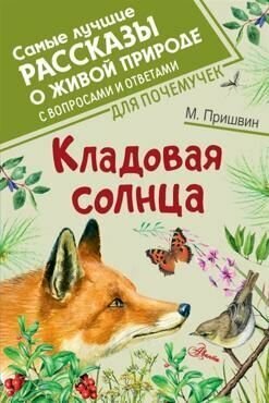 Книга "Кладовая солнца"