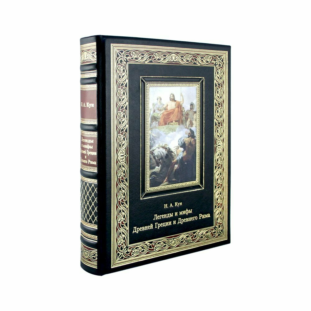 Легенды и мифы Древней Греции и Древнего Рима