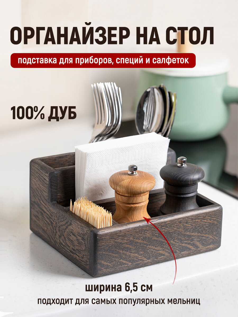 Подставка для столовых приборов, органайзер для кухни, салфетница на стол деревянная