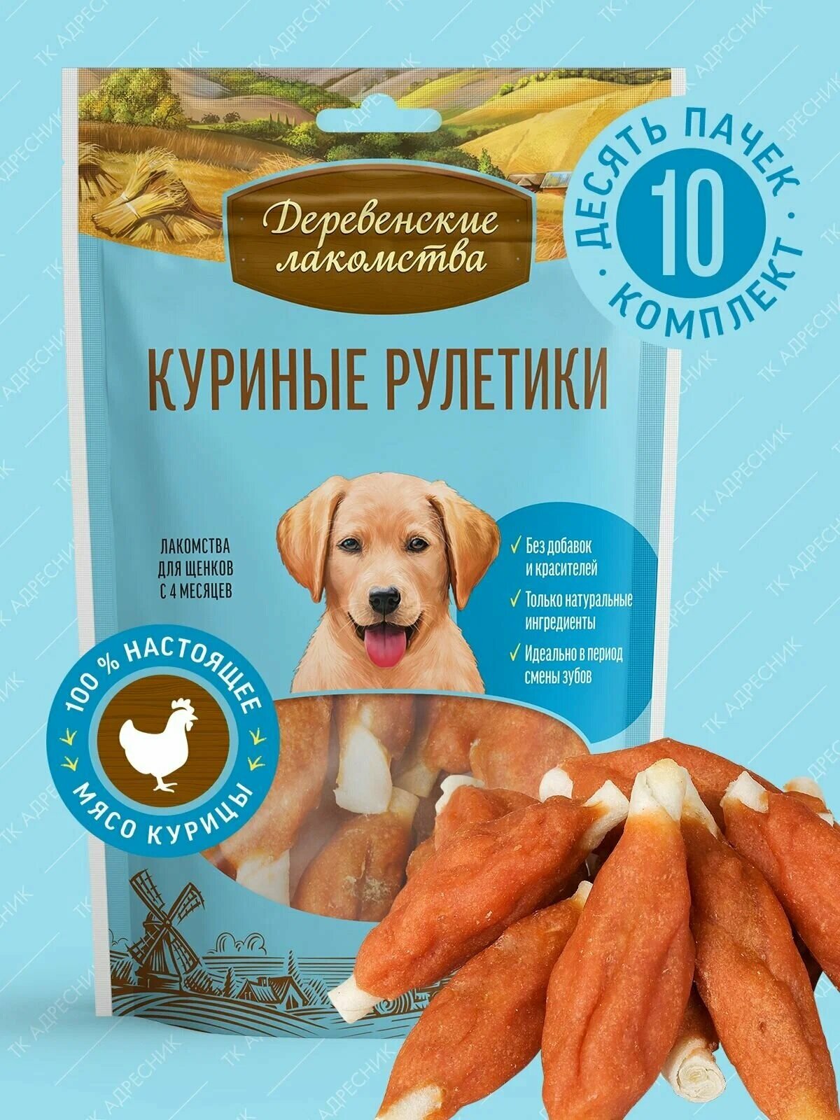 Деревенские лакомства для щенков, куриные рулетики 10 шт х 90 г