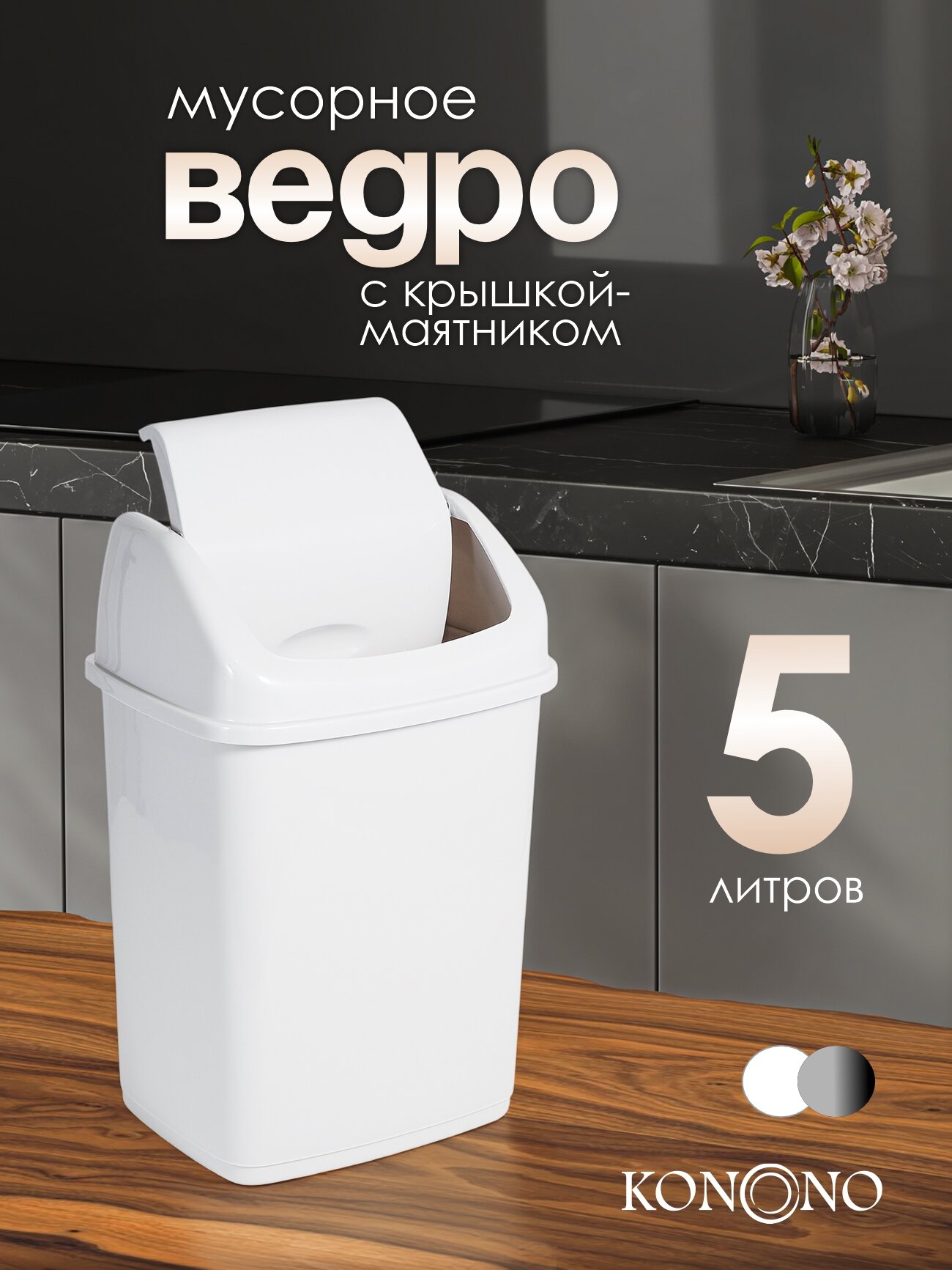 Мусорное ведро 5 л KONONO пластиковое с крышкой маятником для кухни и ванной