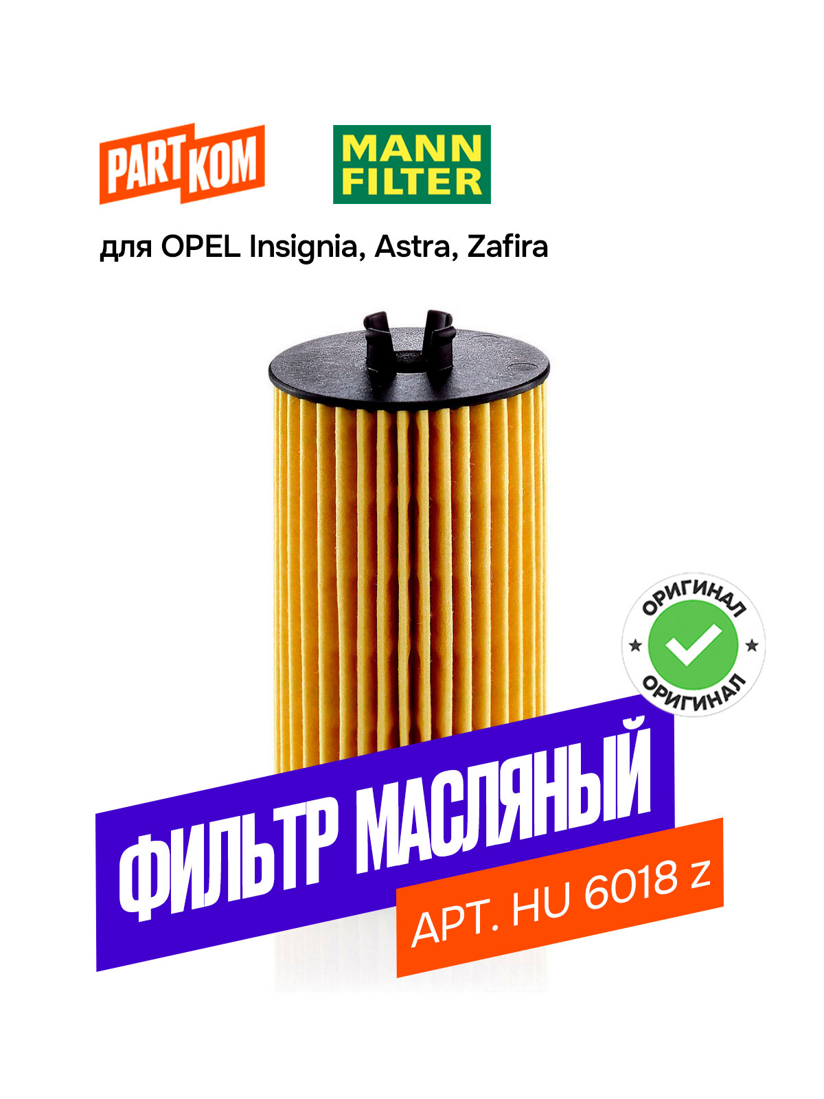 Фильтр масляный MANN-FILTER HU 6018 z (HU6018Z)