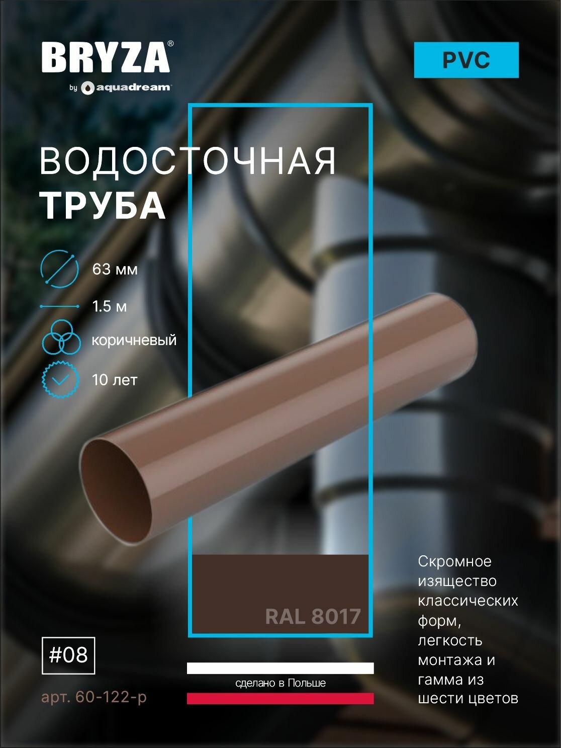 Водосточная труба 63 мм / 1,5 м коричневый BRYZA 60-122-р