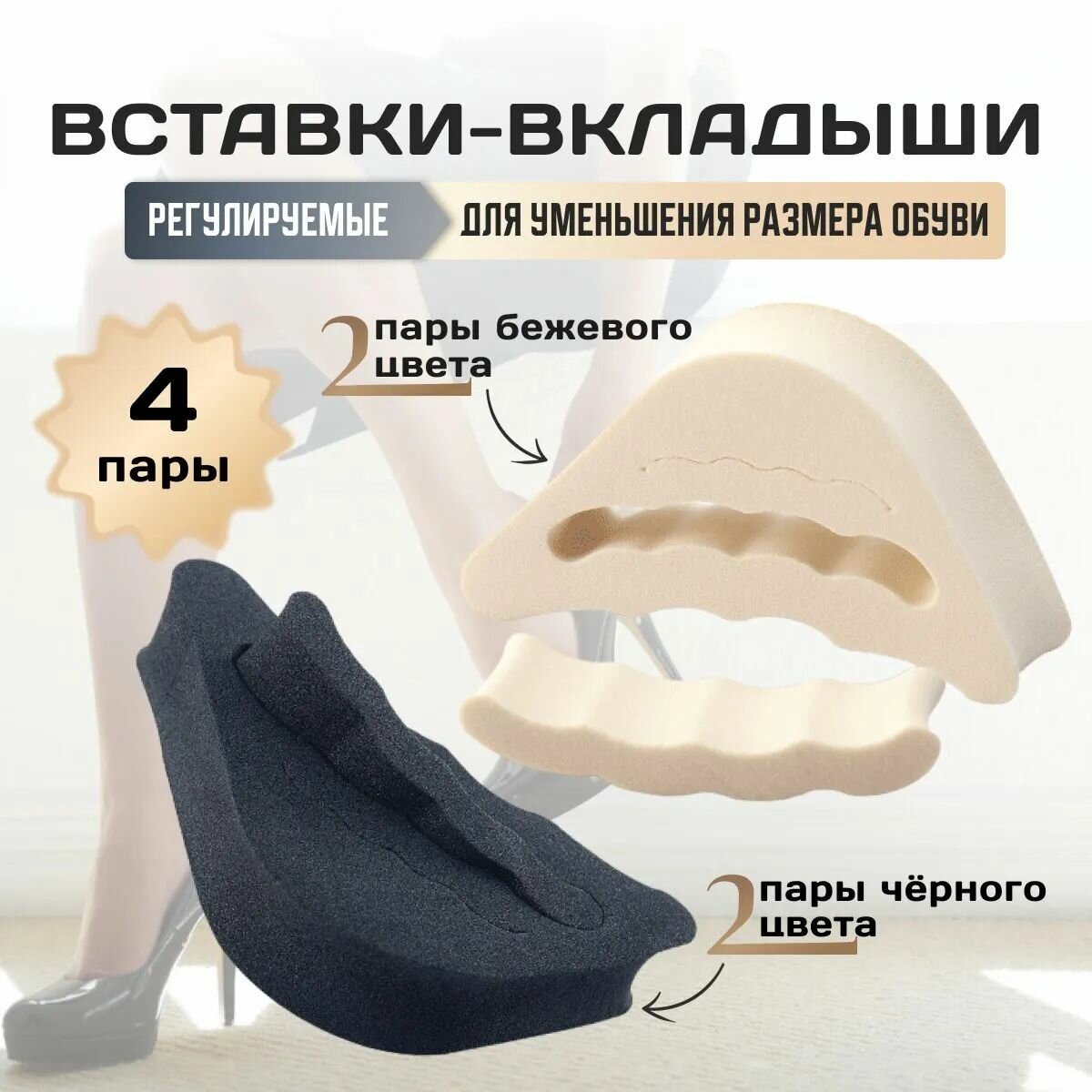 Вставки для уменьшения размера обуви, регулируемые вкладыши для обуви, набор 4 пары