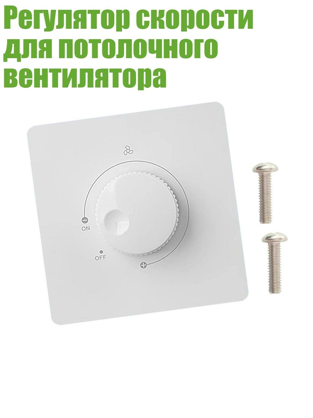 Регулятор скорости для потолочного вентилятора, 300W