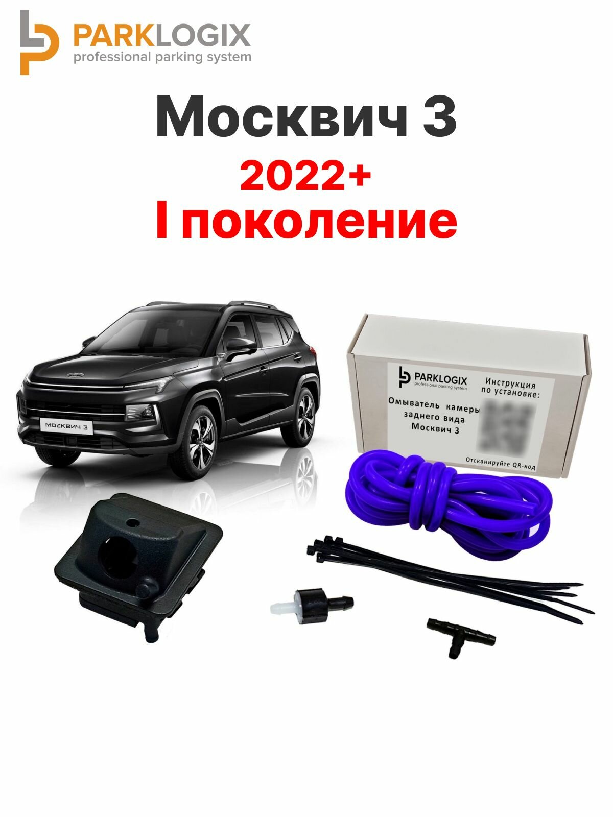 Омыватель камеры заднего вида Москвич 3, I поколение 2023