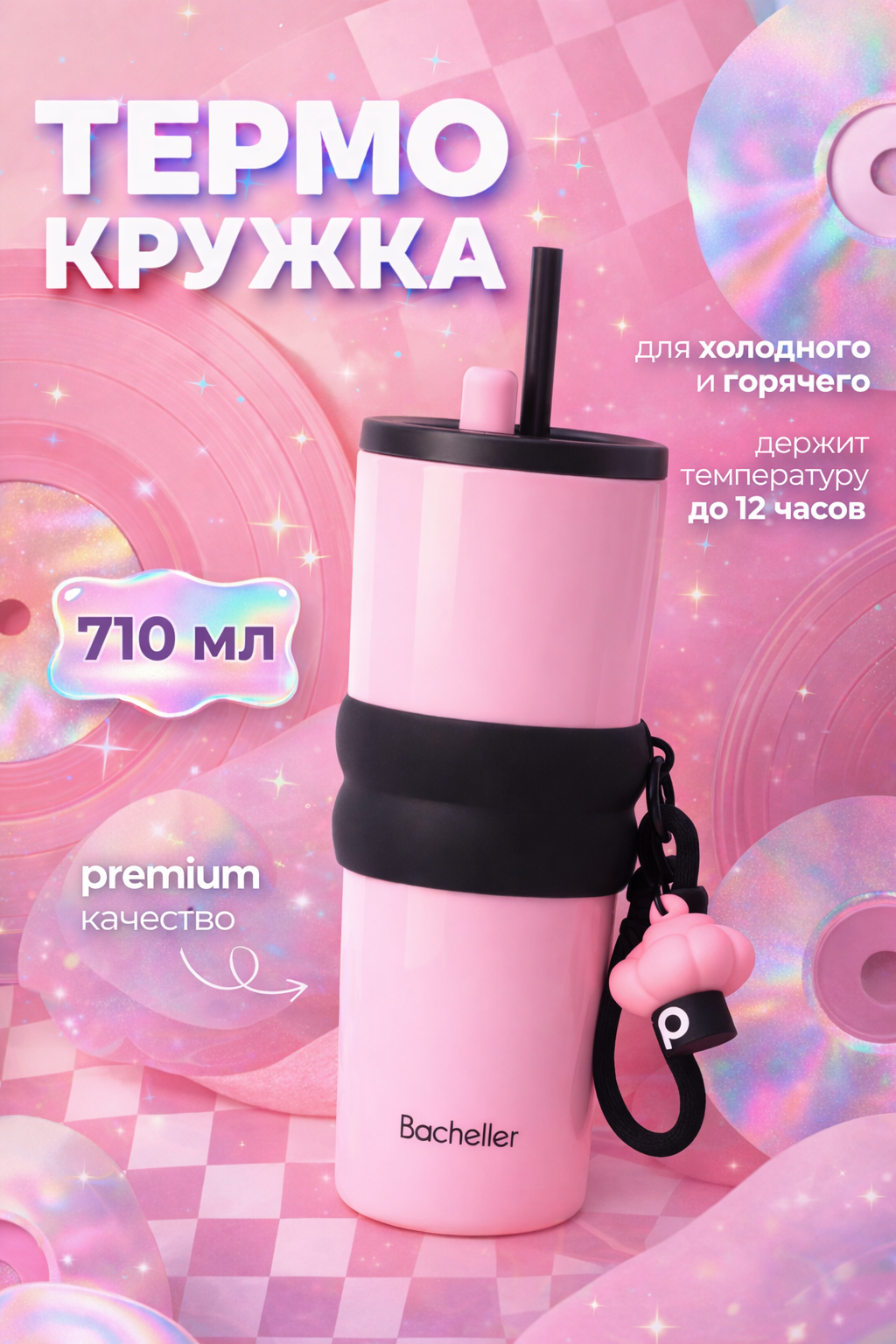 Термокружка с трубочкой для кофе, лимонада, светло-розовый, 710мл