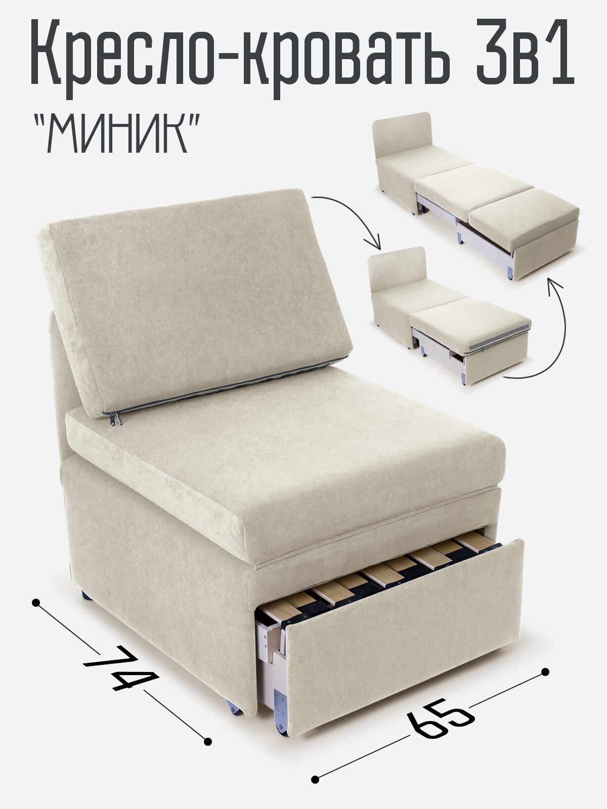 Кресло-кровать Миник 3в1: кресло, кровать, кушетка. 65х89х74 см, с ящиком, выкатной механизм трансформации, велюр Dream Bone