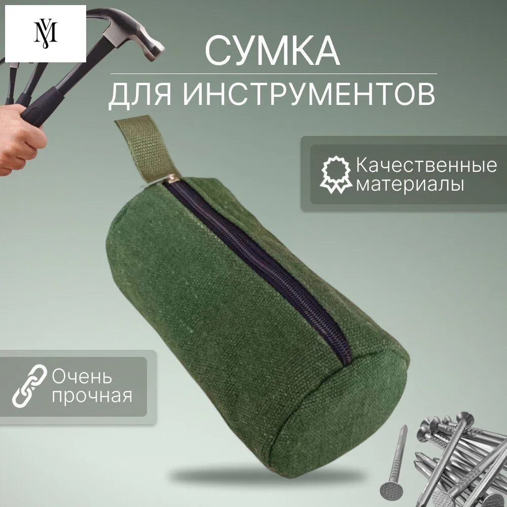 Сумка для инструментов